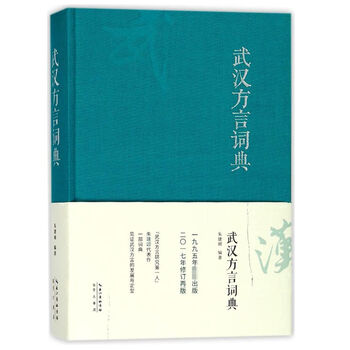 武汉方言词典(精)