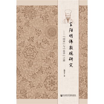 王阳明佛教观研究:“同异”与“是非”之辨