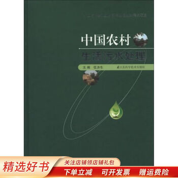 中国农村生活污水处理 张齐生