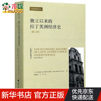 独立以来的拉丁美洲经济史(第3版)/拉美研究经典译丛