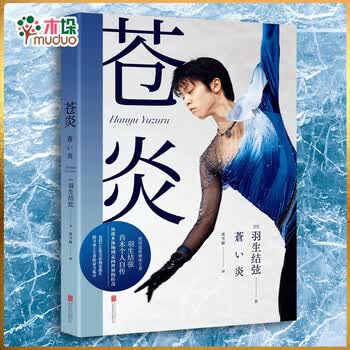 【包邮】苍炎21上下 羽生结弦个人自传书 蒼い炎 心弦合一：绽放冰巅的羽生结弦 图集图册 1（单册）