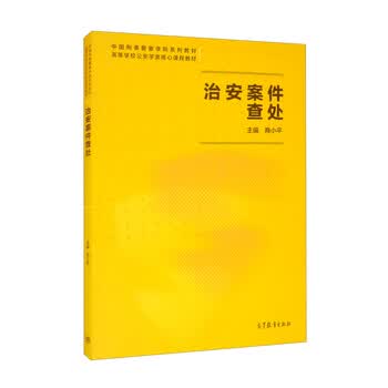 {正版新书}治安案件查处9787040528787