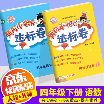 【科目自选】2022黄冈小状元四年级下册人教版教材同步训练辅导练习题册 达标卷 语文（人教）+数学（北师）