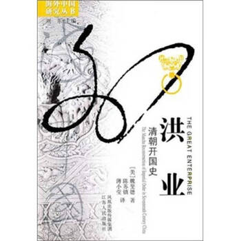 洪业清朝开国史[美]魏斐德；陈苏镇【新华书店，售后无忧】