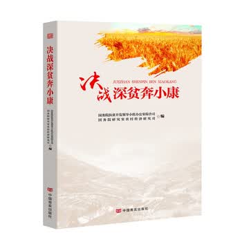 正版 决战深贫奔小康9787517136064
