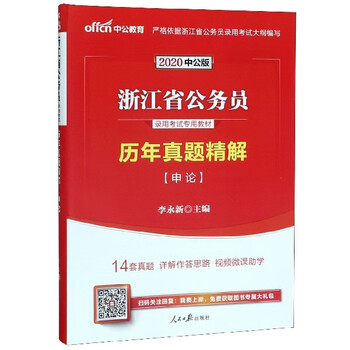 申论历年真题精解(2020中公版浙江省公务员录用考试专用教材)