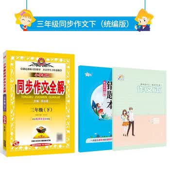2022新版小学教材同步作文全解 三年级下册同步训练阅读理解辅导作文书