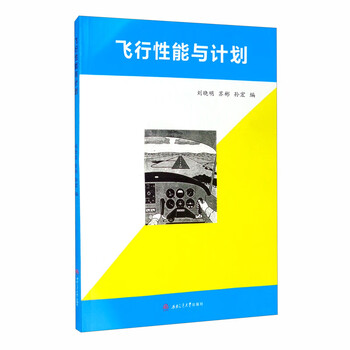 飞行性能与计划