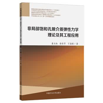 非局部饱和孔隙介质弹性力学理论及其工程应用