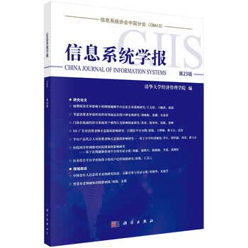 信息系统学报(第23辑) 9787030664099  科学
