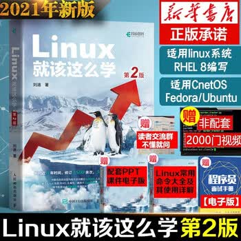 Linux就该这么学（第2版）