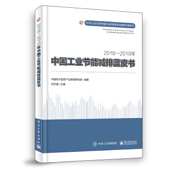 2018—2019年中国工业节能减排蓝皮书