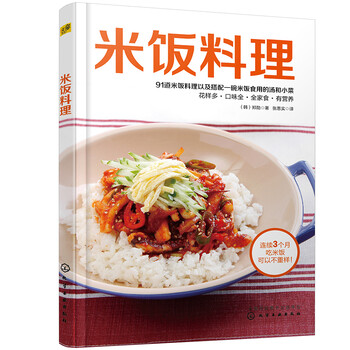 [正版图书]米饭料理：91道米饭+汤和小菜（京东定制）