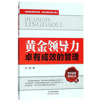 黄金领导力(卓有成效的管理)