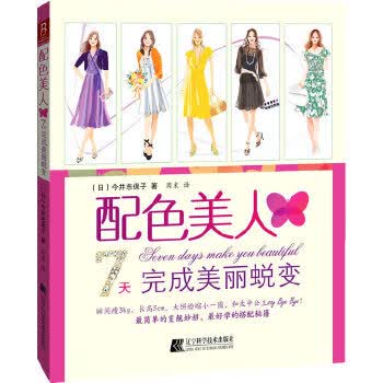 配色美人7天完成美丽蜕变【正版图书】