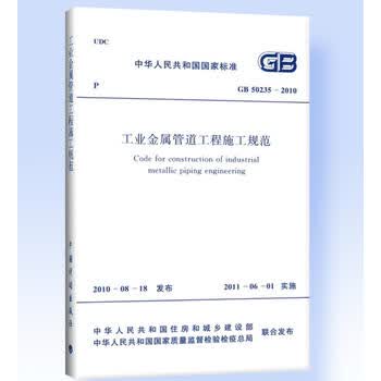 GB 50235-2010 工业金属管道工程施工规范