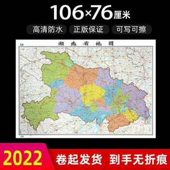 湖北省地图2022年新版大尺寸106*76厘米墙贴防水高清政区交通地图X 湖北省地图