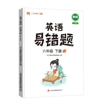 2022新版小学六年级下册英语易错题同步练习册人教版教辅课本同步解析6年级学习资料