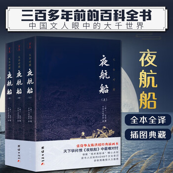夜航船无删减全3册文白对照全注全译张岱插图典藏版一部有趣有料的文化常识小百科【现货】