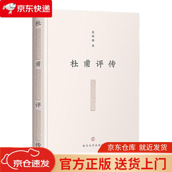 【自营发货 正版图书】杜甫评传 莫砺锋 9787305218323 南京大学出版社