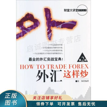 财富大讲堂系列丛书：外汇这样炒第2版