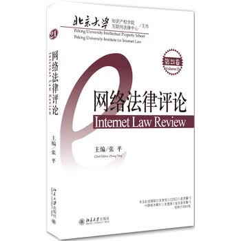 网络法律评论.第21卷北京大学