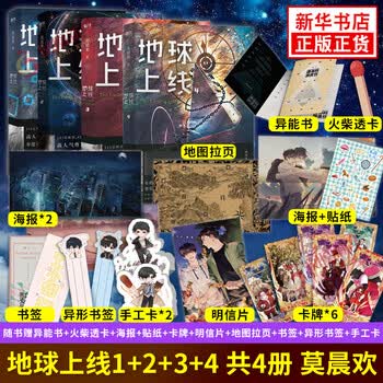 包邮】地球上线1+2+3+4 全套 单本套装可自选【地球上线4凤凰定制赠品下单春联套装+镭射票】莫晨欢8P彩插无限流小说 地球上线1234全套 全4册【定价202】】