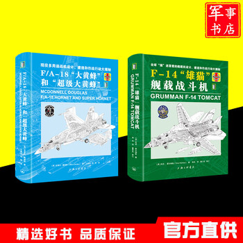 F14“雄猫”舰载战斗机+F/A-18“大黄蜂”和“超级大黄蜂”（套装）世界军事视觉历史丛书