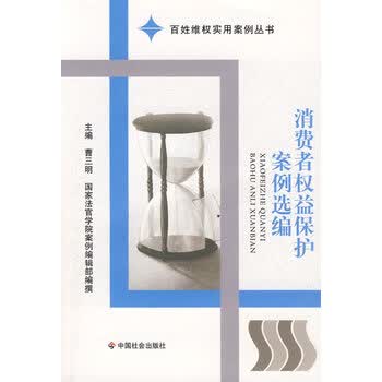 消费者权益保护案例选编 曹三明 主编【正版图书】