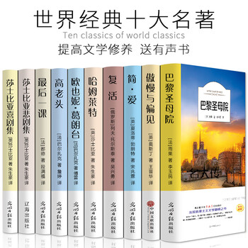 世界十大名著书籍 全套10册正版 初中生课外书文学高中生国外原版中小学生阅读小说大学生读
