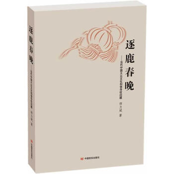 逐鹿春晚 师力斌 中国言实出版社 9787517103080 社会科学 书籍