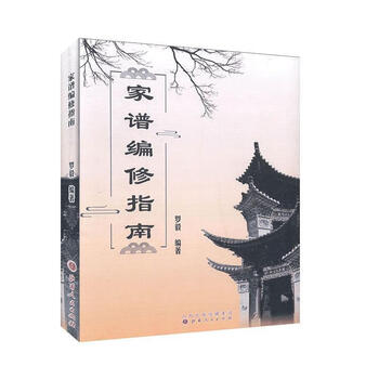 家谱编修指南