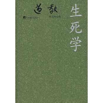 道教生死学 郑志明 中央编译出版社