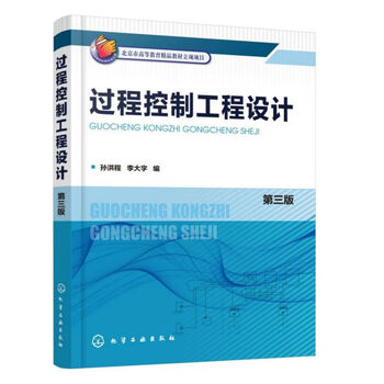 过程控制工程设计(第3版)