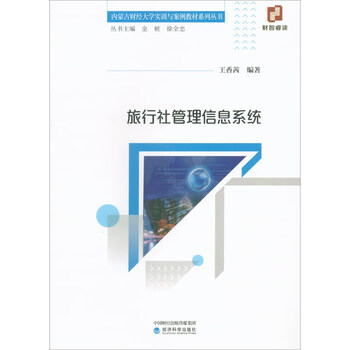 旅行社管理信息系统 9787521800593  经济科学