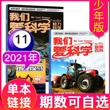 我们爱科学杂志少年版2022/2021年  魅力科学+智慧百科+宇宙奥秘（三本装） 2021年11月A三本装