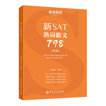睿途教育 新SAT熟词僻义798(第2版)
