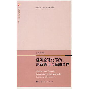 经济全球化下的东亚货币与金融合作