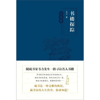 书楼探踪(江苏卷)(精)
