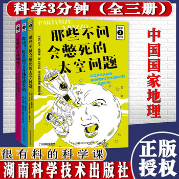 科学3分钟（全三册） 犯错？原来科学是这样进步的！ +那些不问会憋死的太空问题 +好懂的天体物理学 湖南科学技术出版社