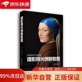 【新华书店 官方自营】摄影用光创新教程 [德] 奥利弗·劳施 中国摄影出版社 9787517901389