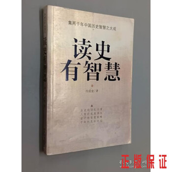 保证正版  可开发票！！读史有智慧（上）