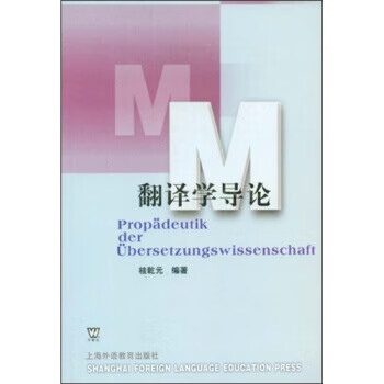 翻译学导论 桂乾元 著