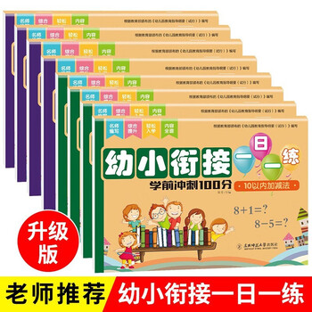全套8册 幼小衔接一日一练 学前冲刺100分 拼音数学10/20/100以内加减法练习册幼儿园大班学前班入学准备 套装