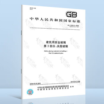 GB 15763.3-2009建筑用安全玻璃 第3部分：夹层玻璃