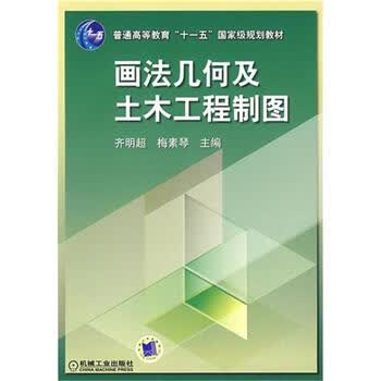 正版 画法几何及土木工程制图齐明超5469846