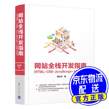 网站全栈开发指南：HTML+CSS+JavaScript+ASP.NET