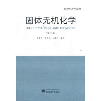固体无机化学(第二版)【正版图书】