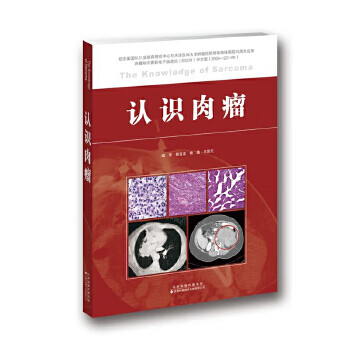认识肉瘤【正版图书】