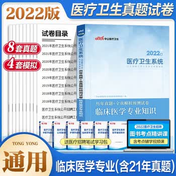中公2022医疗卫生系统事业单位考试 临床医学专业知识历年真题及全真模拟预测试卷 山东浙江苏安徽吉林福建广东广西天津河北陕西辽宁黑龙江西山西甘肃北京上海湖北湖南河南四川重庆云南贵州宁夏内蒙